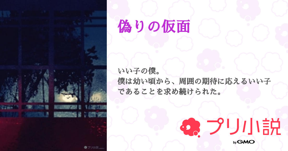 第7話：five（偽りの仮面）｜無料スマホ夢小説ならプリ小説 byGMO